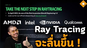 หมดยุค Ray Tracing กินสเปก ! Microsoft ดัน DirectX Raytracing 1.2 เล่นลื่นขึ้นเท่าตัว การมาถึงของ Ray Tracing แน่นอนว่าทำให้แสงเงาและคุณภาพของภาพที่เห็นในเกมดูดีขึ้น .. แต่สิ่งที่ต้องแลกมาเลยก็คือในเรื่องประสิทธิภาพและการกินทรัพยากร ที่ต้องใช้คอม High-End มากขึ้น ! โดยเฉพาะกับ Path Tracing ที่เพิ่งเข้าสู่วงการเกมไม่นานนี้ แม้กระทั่งการ์ดจอ High-End สุดตลาด ยังไม่สามารถรับมือกับมันบน Native 4K ได้เลยด้วยซ้ำ ! .. แต่ดูเหมือนว่าตอนนี้เราจะมีความหวังขึ้นมาแล้วครับ เพราะทาง Microsoft นั้นได้มีการเปิด