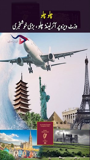 140K views · 1.8K reactions | Great News! Travel to Ireland on a Visit Visa . . . #ireland #irelandvisa #ırelandvisa #irelandvisaexpert #irelandworkvisa #irelandworkvisa2025 #visa #travel #visaupdates2025 #visaupdate #visaupdates #reels #reelsinstagram #reelsfbシ #shortsvideos #shortsviral | Naye Rastey | Facebook