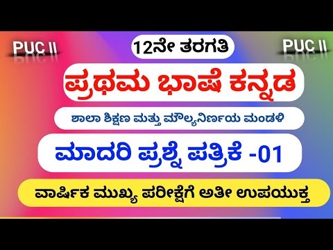 PUC -II FIRST LANGUAGE KANNADA MODEL QUESTION PAPER 01