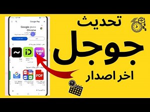 تحديث جوجل كروم للكمبيوتر والاندرويد اخر اصدار | تحديث متصفح جوجل كروم Google Chrome