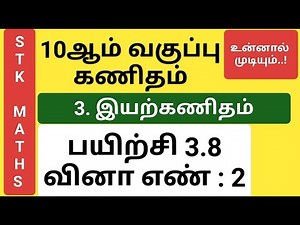 10th Maths Tamil Medium Chapter 3 Exercise 3.8 Sum 2 New Video #10th_maths_tamil_medium