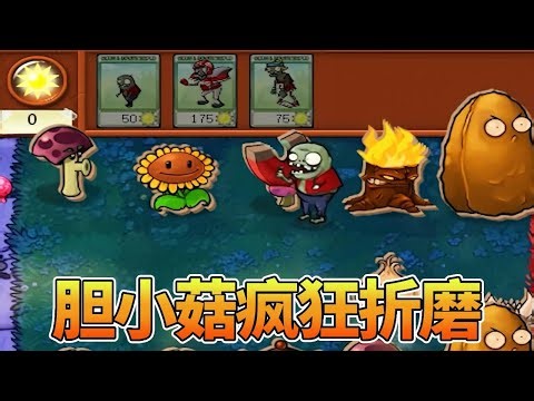 【植物大战僵尸合集】九九八十一遍撑杆跳小鬼，终于骗到胆小菇，太折磨人不想再碰第二遍【猪哥游戏解说】