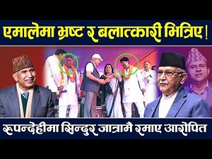 विष्णुले भित्र्याए, एमालेमा भ्रष्ट र बला*' त्का री, रुपन्देहीमा सिन्दुर जात्रामै रमाए आरोपित | Oli