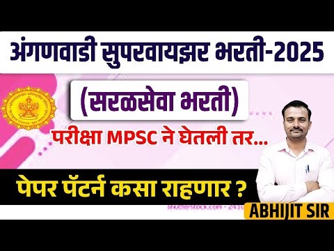 अंगणवाडी सुपरवायझर भरती MPSC ने घेतली तर पेपर पॅटर्न कसा राहणार? Anganwadi Supervisor Exam MPSC