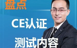 1分钟告诉你申请CE认证要做哪些测试项目？CE认证测试内容有哪些？生产商制造商申请商需要准备或注意什么？