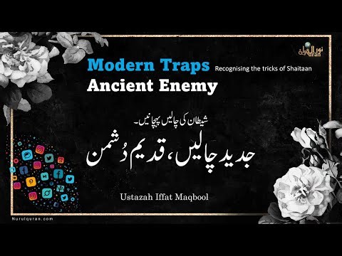 Recognising the Tricks of Shaitaan l شیطان کی چالیں پہچانیں l Ustazah Iffat Maqbool l NurulQuran l