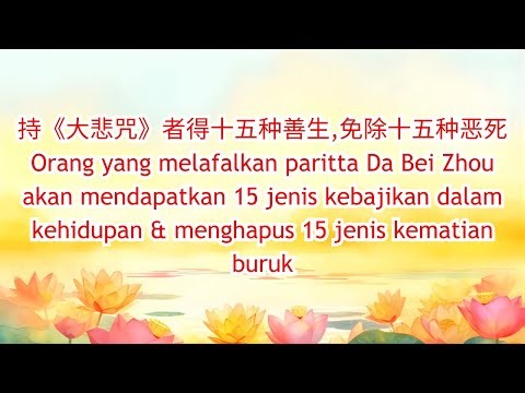 Orang yang lafal paritta Da Bei Zhou akan dapat 15 jenis kebajikan & hapus 15 jenis kematian buruk