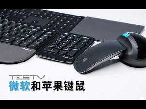 《值不值得买》第275期：微软和苹果的键鼠——人体工学键盘套件和妙控三件套
