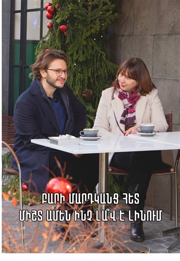 բարի մարդկանց հետ միշտ ամեն ինչ լա՞վ է լինում 💫