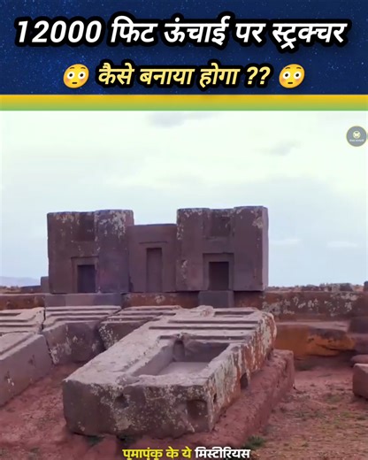 127K views · 1.9K reactions | 12000 फिट की ऊंचाई पर आखिर इस तरह का स्ट्रक्चर कैसे बनाया गया होगा ।Magnetic Mystery In Puma Punku Stone  #Pumapunku #Ancienthistory #ancientcivilizations #Ancient #History #Civilization | रोचक जानकारी | Facebook