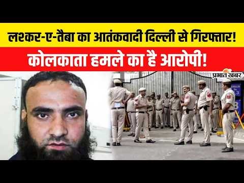 Lashkar Terrorist Shabbir Ahmed Arrested: दिल्ली पुलिस की बड़ी कामयाबी,लश्कर का खूंखार आतंकी गिरफ्तार