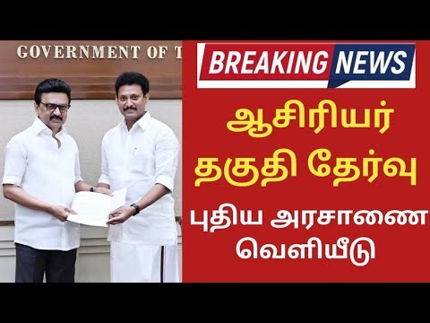 LIVE 🛑 TN TET Latest News | ஆசிரியர் தகுதி தேர்வு அரசாணை வெளியீடு #cmstalin #tnlatestnews