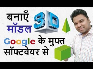 Free Best Software to Create a 3D Model in Hindi
