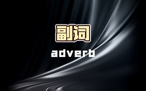 副词adverb