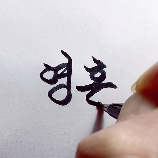 How to write ‘soul’ in Korean #hangul #hangulstudy #korean #koreanhandwriting #howtowritekorean #koreanword #koreancalligraphy #koreanstudy #hangullettering #hangulcalligraphy #koreanletter #koreanlanguage