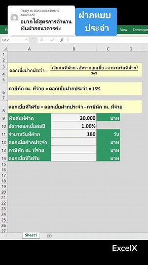 Reply to @klinkuhlab1991 #ExcelX #edutok #tiktokuni #ดอกเบี้ยเงินฝาก #เงินฝากประจํา #ภาษีหักณที่จ่าย #ธนาคาร