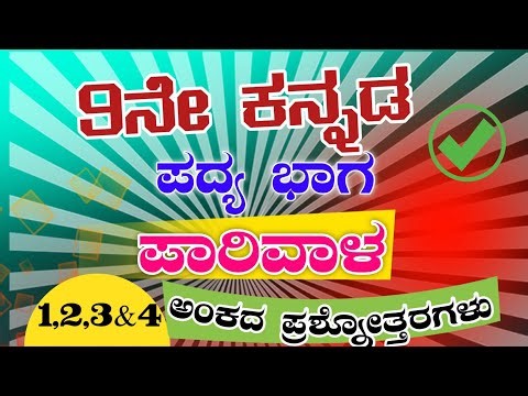 9th kannada poem 1 Paarivaala question answers || 9th class kannada notes || all notes KSEEB ||