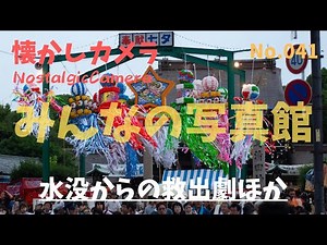 No.041 "Everyone's Photo Studio" Rescue from Flooding and Others August 23, 2025