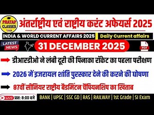 31 DECEMBER 2025 India & World Current Affairs in Hindi | Rpsc, Upsc ,1st Grade, RAS, RAILWAY, SSC