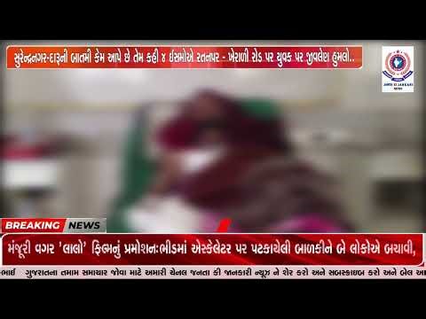 સુરેન્દ્રનગર-દારૂની બાતમી કેમ આપે છે તેમ કહી 4 ઈસમોએ રતનપર - ખેરાળી રોડ પર યુવક પર જીવલેણ હુમલો..