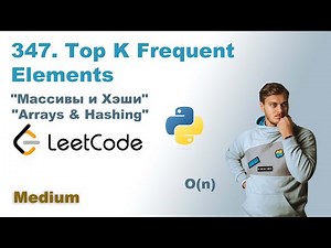 Top K Frequent Elements | Решение на Python | LeetCode 347