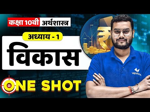 Class 10 Social Science Chapter 1 | One Shot | 10th Social Science विकास (Development) | UP Board