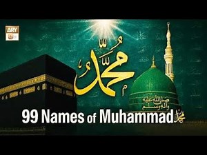 99 Names of Muhammad ﷺ | Asma-un-Nabi | Beautiful Recitation & Meaning | 99 Names of Muhammad SAW.