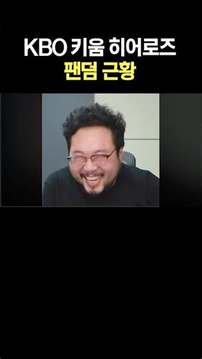 KBO 키움 히어로즈 팬덤 근황