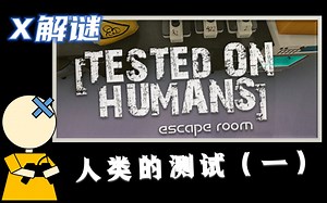 [X解谜]我在监狱呢，监狱单间呢 – 人类的测试（一）