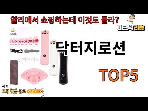 [닥터지로션 추천]ㅣ닥터지로션 모르면 평생 호구되는 알리 숨은 명템 5가지