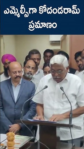 ఎమ్మెల్సీగా కోదండరామ్ ప్రమాణం #kodandaram #mlc #telangana #ytshorts #shorts @SakshiTV