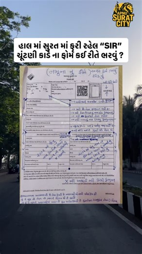 આપણું સુરત 😍 on Instagram: "Sir form fill up example 🙏🏻 વધુ Update’s માટે @apnusurat.city ફોલો કરો !! #sir #india #surat #news #viral #update #city #gujrat #viralreels #election #electiondepartment #chutani #card #voterid"