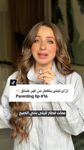 Parenting tip #16 When a child refuses breakfast, the reaction often reflects the parenting style 👇 🔹 Permissive (over-accommodating) parent Tries hard to please and avoid conflict. ➡️ Offers many options, negotiates, even “bribes” to get a yes. ➡️ Child learns to hold out for preferred foods (cookies, sweets, etc.). ➡️ Boundaries become unclear. 🔹 Inconsistent / harsh parent Starts by trying to please, then suddenly flips. ➡️ Offers solutions and alternatives at first… ➡️ Then shifts to yell