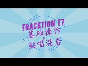 【Tracktion T7混音教学】混音必备软件、器材以及插件介绍 Software, Equipment & Plug-ins for Audio Mixing