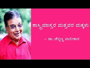 SHASTRIMASTARA MATTAVARA MAKKALU | 1st PUC | KANNADA LESSON EXPLAINED
