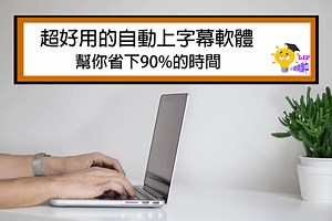 7種超好用的自動上字幕軟體幫你省下90%的時間