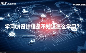 学习UI设计但是不知道怎么学习？