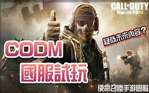 CODM国服试玩体验！发现疑似未来新内容？｜使命召唤手游