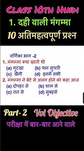 class 10th Hindi वर्णिका भाग -2 | chapter 1 दही वाली मंगम्मा | objective Questions 2025