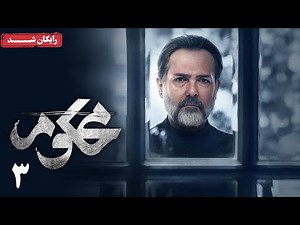 سریال محکوم - قسمت 3 | Mahkoum Series - Episode 3