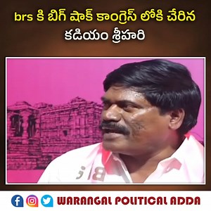 brs కి బిగ్ షాక్ కాంగ్రెస్ లోకి చేరిన కడియం శ్రీహరి #errabellidayakarrao #kadiyamsrihari #brsvscongress #telanganapolitics | Warangal Political Adda