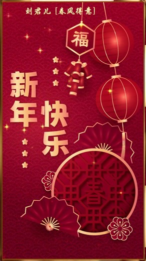 【新年歌】劉珺兒 - 春風得意 | 新年必聽的經典賀歲歌曲 | Lagu Imlek 2026 | Happy Chinese New Year | Evon Low