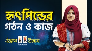 5.2K views · 148 reactions | হৃৎপিন্ডের গঠন ও কাজ | Structure and Function of human heart উদ্ভাস এর চলমান কোর্স সম্পর্কে জানতে ক্লিক করুন https://udvash.com/Program | উন্মেষ - Unmesh Medical & Dental Admission Care | Facebook