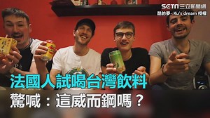 35K views · 309 reactions | 哇咧...看來這一款飲料在法國會大賣ㄚ...