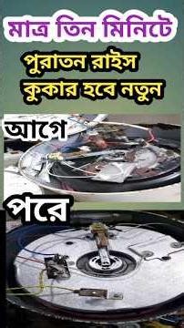 Old rice cooker will be new in just 3 minutes #ricecookerrepair