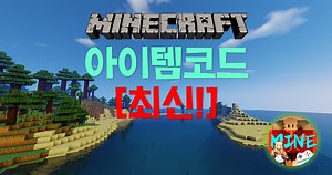마인크래프트 아이템코드 소개와 아이템 코드 보는법 [마크]