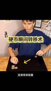 硬币瞬间转移术！ → The Instant Coin Transfer! #魔术教学 #魔术揭秘 #LearnMagic #MagicSecrets #WeLearningWeSharing #fblifestyle | 激励瘦身路