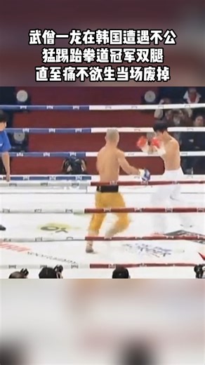 武僧一龍在韓國遭受不公平待遇！猛踢跆拳道冠軍雙腿，跆拳道冠軍痛不欲生被廢掉了！#拳頭對對碰 #ufc #拳擊比賽 #拳擊 | 拳頭對對碰