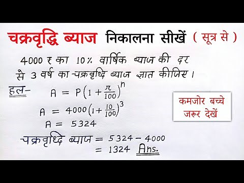 चक्रवृद्धि ब्याज निकालने की सबसे सरल विधि | chakravridhi byaj kaise nikale | sutra formula all ganit