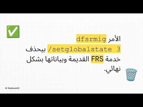 ترحيل SYSVOL من FRS إلى DFSR